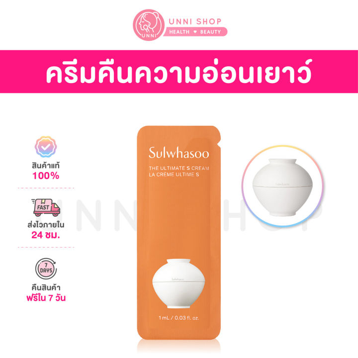แท้100% Sulwhasoo The Ultimate S Cream 1mL ***Tester ครีมคืนความอ่อน ...