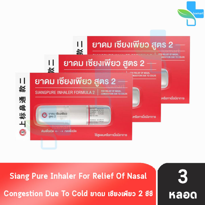 Siang Pure Inhaler ยาดมเซียงเพียว สูตร 2 [3 หลอด] เซียงเพียวอิ๊ว ยาดม ...