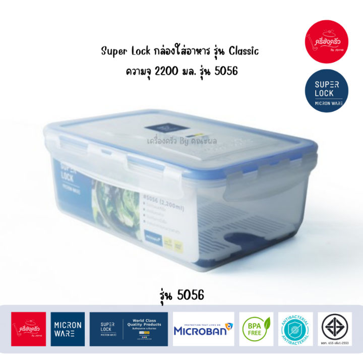 Superlock กล่องใส่อาหาร Classic Series ( 2200 ML ) #5056 | Lazada.co.th