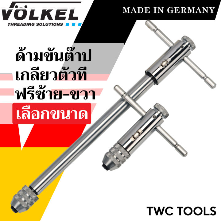 VOLKEL ด้ามต๊าปตัวที แบบฟรี ด้ามสั้น ด้ามยาว ใช้กับต๊าปแท่ง แท้จาก ...