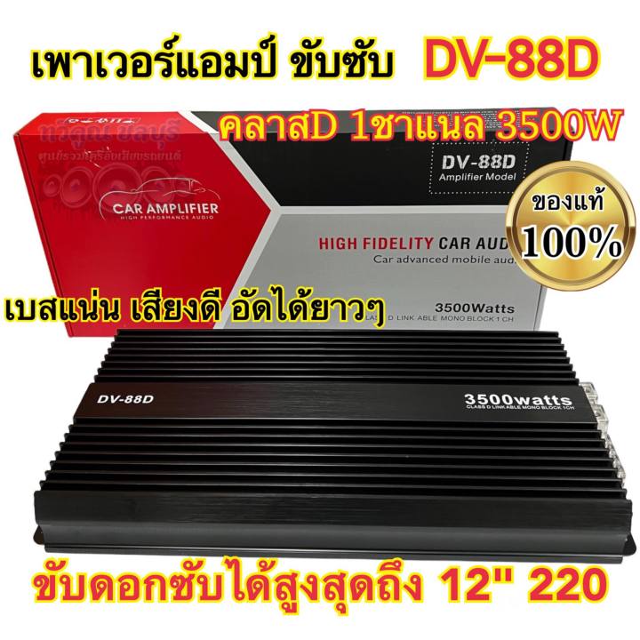 NEW 2025 เพาเวอร์แอมป์ขับซับ เพาเวอร์ขับซับ DV-88D ตัวแรง คลาสD 1ชาแนล 3500W เพาเวอร์ขับซับแรงๆ ...