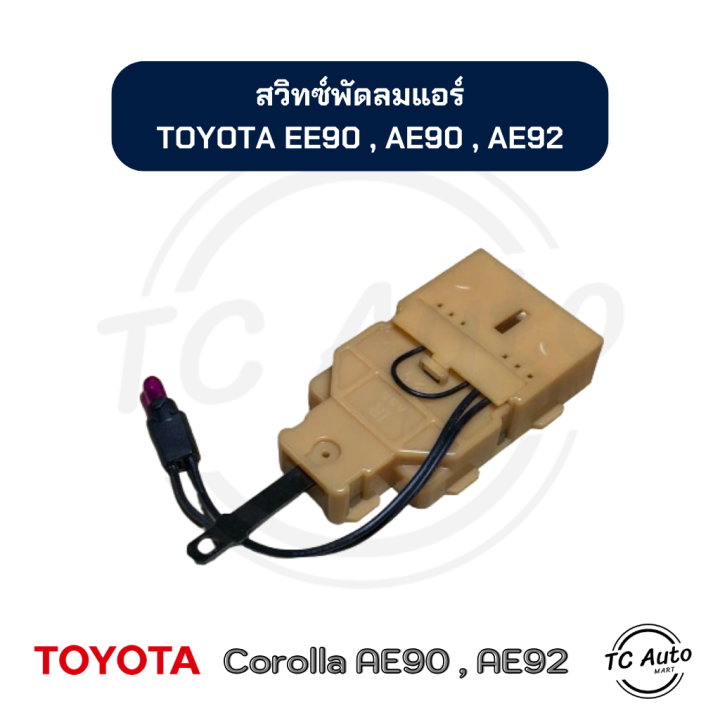 สวิทซ์พัดลม แอร์ TOYOTA Corolla EE90,AE90,AE92 (โฉม โดเรม่อน) โตโยต้า ...