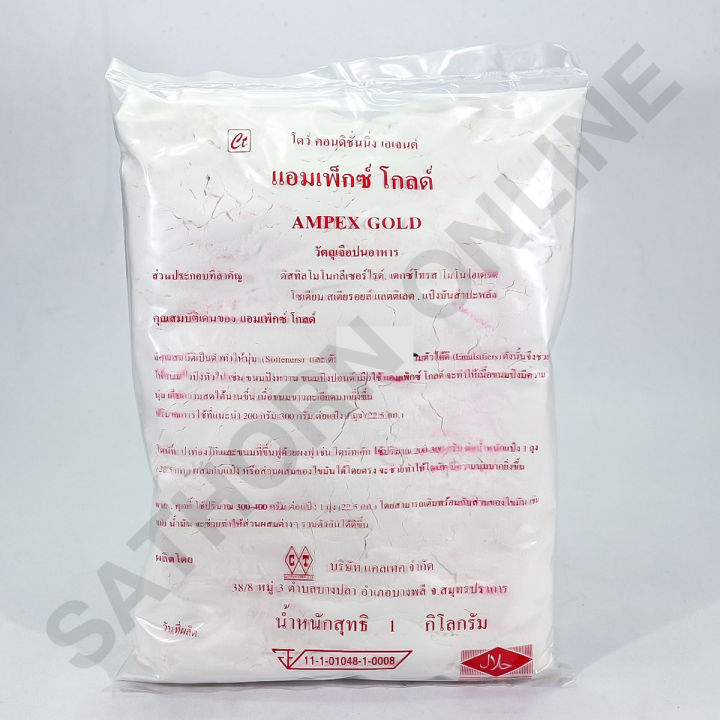 แอมเพ็กซ์ โกลด์ AMPEX GOLD สารทำให้ขนมนุ่ม สำหรับอาหาร เพื่อการถนอม ...