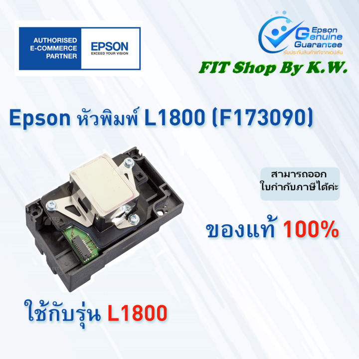 หัวพิมพ์แท้ Epson L1800 (F173090) | Lazada.co.th