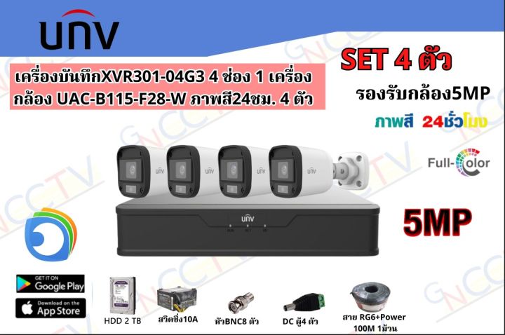 UNV ชุดกล้อง 5MP 4ตัวFull-color เครื่องบันทึก XVR301-04G3+กล้องUAC B115 ...