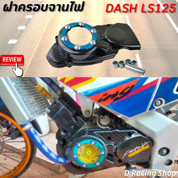 ครอบจานไฟแดช ฝาครอบจานไฟ สี เคฟล่า – ฟ้า ครอบไฟหน้าแดช อะไหล่แต่ง Honda DASH LS125 | Lazada.co.th