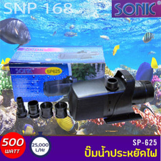 Sonic SP-625 ปั๊มน้ำคุณภาพ ขนาดใหญ่ SP625 SP 625 ปั๊มน้ำ ปั๊มบ่อ ปั๊มน้ำตก ปั๊มน้ำพุ ใช้จุ่มน้ำ ...