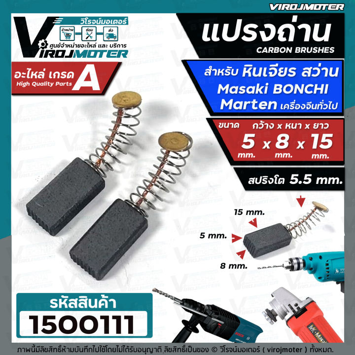 แปรงถ่านสว่านโรตารี่ BOSCH GBH 2-20 , GBH 2SE , GBH 2-24 ( แบบสปริง ...