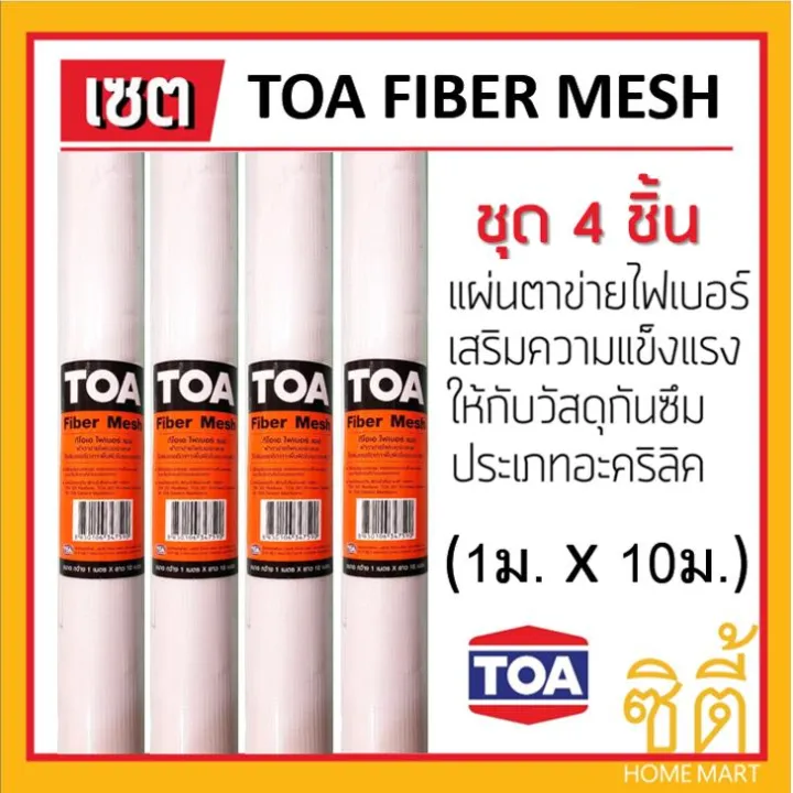 TOA Fiber Mesh ผ้าตาข่าย ทีโอเอ ไฟเบอร์ เมช 1ม. x 10ม. (4ชิ้น ...
