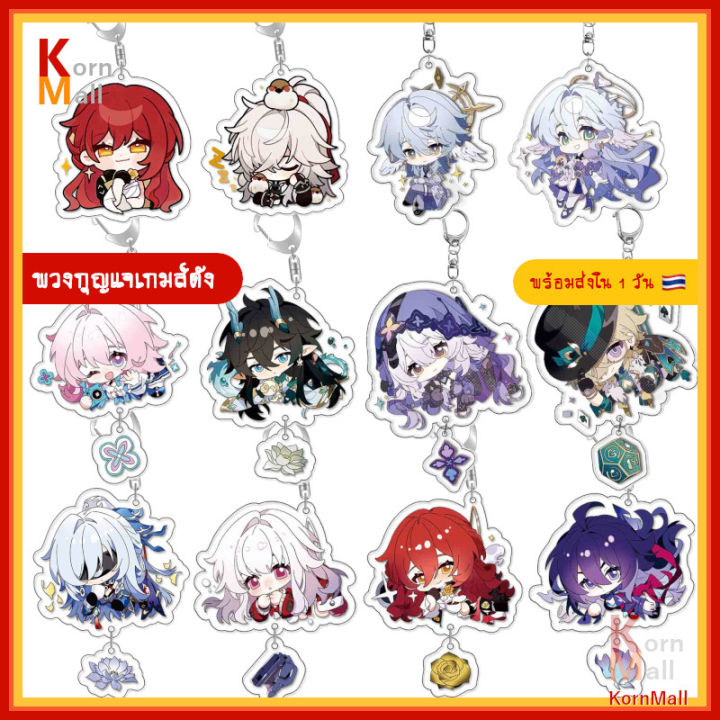[พร้อมส่ง 1 วัน ] KornMall พวงกุญแจ ตัวละคร เกมส์ ฮงไก ฮนไค สตาร์เรล ...