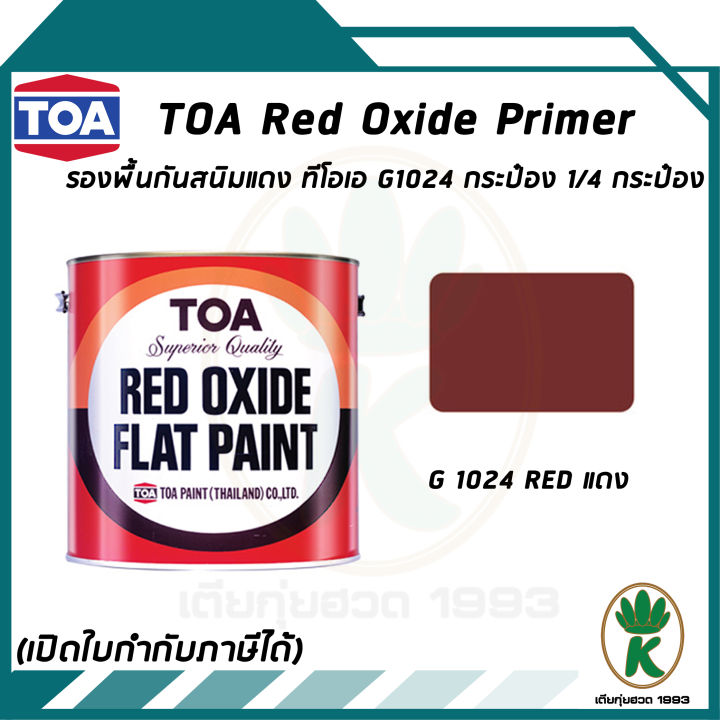 TOA รองพื้นกันสนิมทีโอเอ Red Oxide Primer เบอร์ G1024 สีแดง ขนาด 0.946 ...