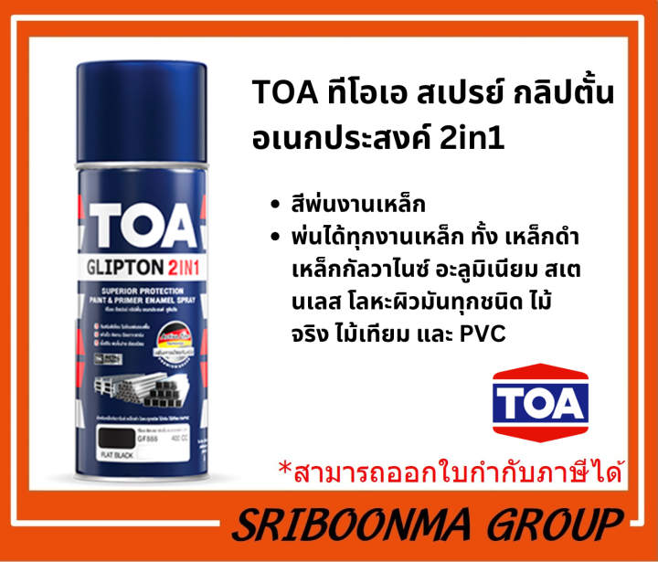ทีโอเอ สเปรย์ กลิปตั้น อเนกประสงค์ 2in1 | TOA Glipton 2in1 Spray สี ...