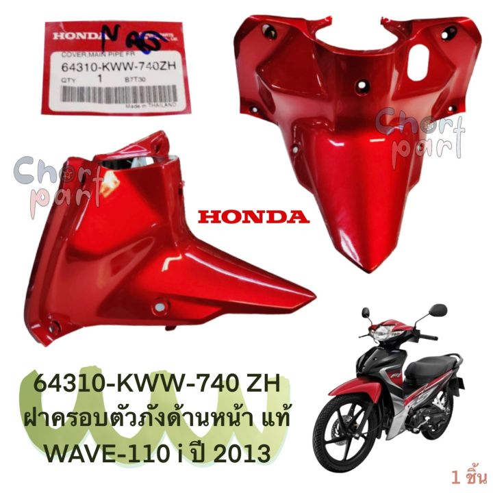 ฝาครอบตัวถัง ด้านหน้า แท้ WAVE -110 i สีแดง ปี 2013 64310-KWW-740ZH HONDA | Lazada.co.th
