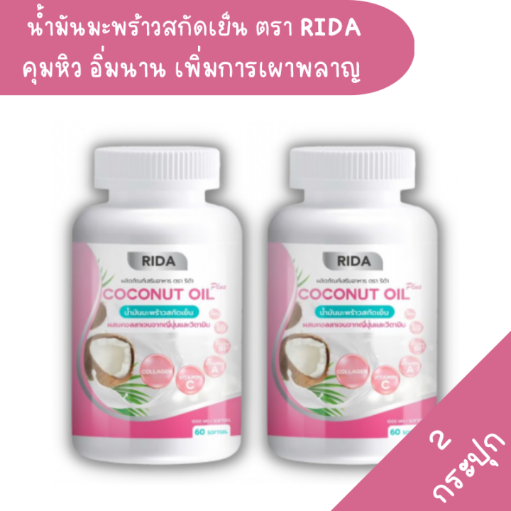 [พร้อมส่ง] Rida Coconut Oil ริด้า น้ำมันมะพร้าวสกัดเย็นผสมคอลลาเจนและ ...