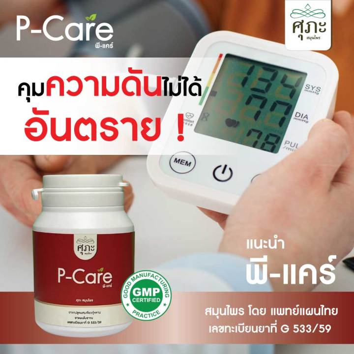 P-care (พี-แคร์) ความดันโลหิตสูง โดย ศุภะ สมุนไพร | Lazada.co.th