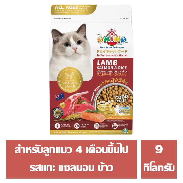 OKIKO CAT ALL AGES สำหรับลูกแมวตั้งแต่อายุ 4 เดือนขึ้นไป และ แมวโต รส ...