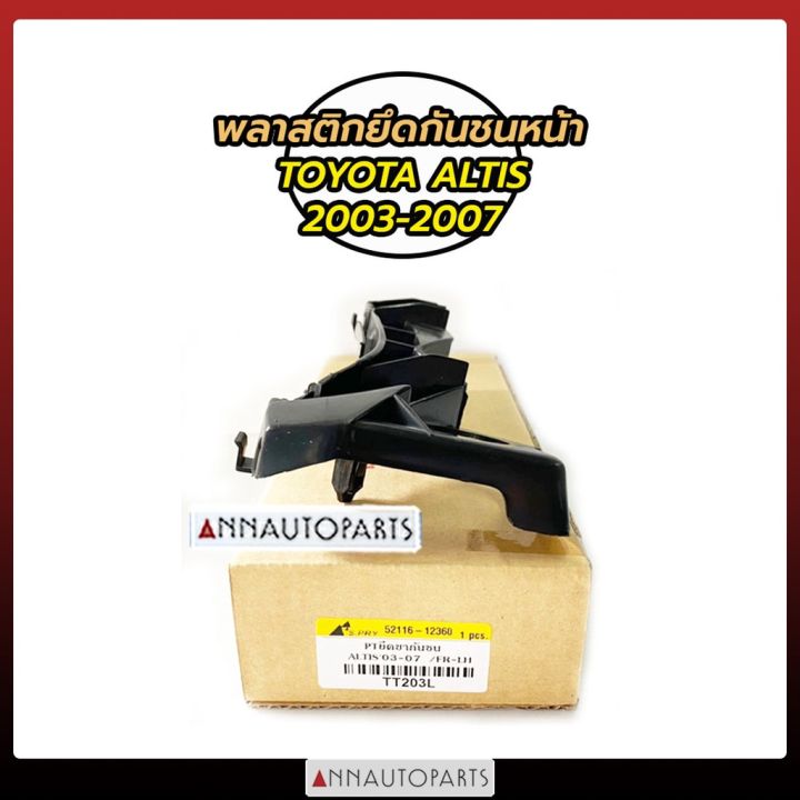 พลาสติกยึดกันชนหน้า กิ๊บล็อคกันชนหน้า TOYOTA ALTIS ปี 2003-2007, 2010 ...