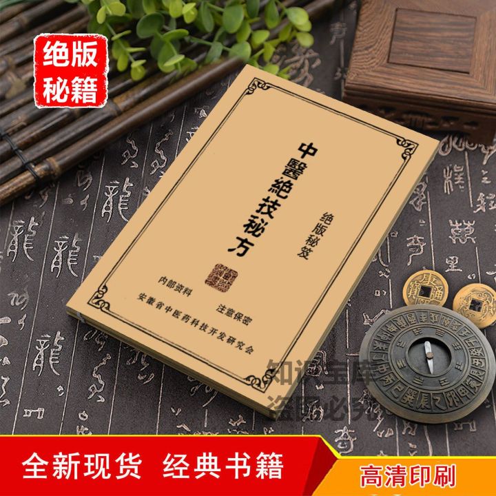 中医书籍自学入门中医绝技秘方特效秘方民间偏方奇方祖传秘方药书=Introduction to TCM Books Self-study TCM ...