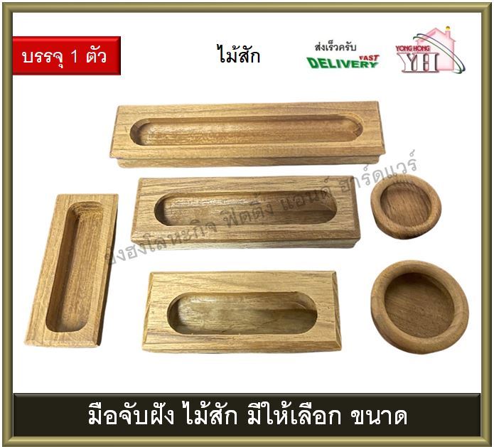 มือจับฝังไม้สัก มือจับฝัง มือจับ มือจับไม้ มือจับเฟอร์นิเจอร์ มีให้ ...
