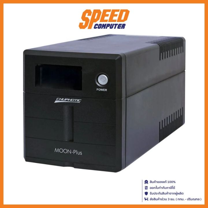 เครื่องสำรองไฟ CHUPHOTIC UPS MO1250P (1250VA/750W) By Speed Computer ...