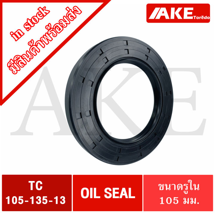 TC105-135-13 Oil seal TC ออยซีล ซีลยาง ซีลกันน้ำมัน ขนาดรูใน 105 ...