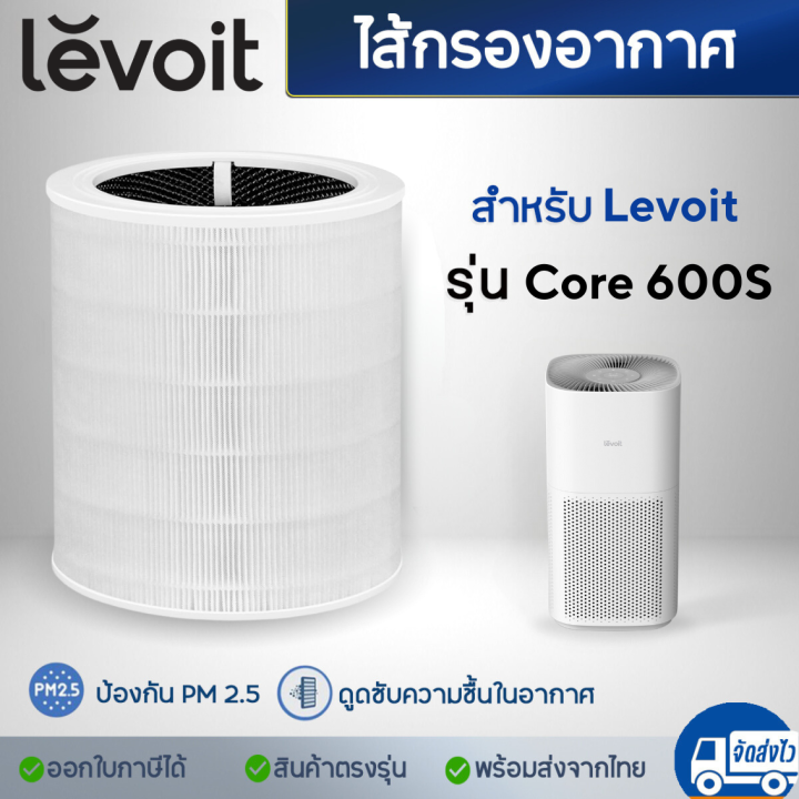 ไส้กรองอากาศ Levoit core 600S Air Purifier Filter ไส้กรองเครื่องฟอกอากาศ เลอวอยซ์ | Lazada.co.th