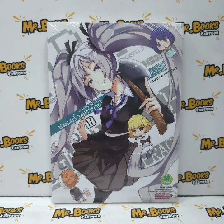 ชมรมรั่วมหากาฬ! D-Fragments! เล่ม 13-17 (แยกเล่ม) | Lazada.co.th