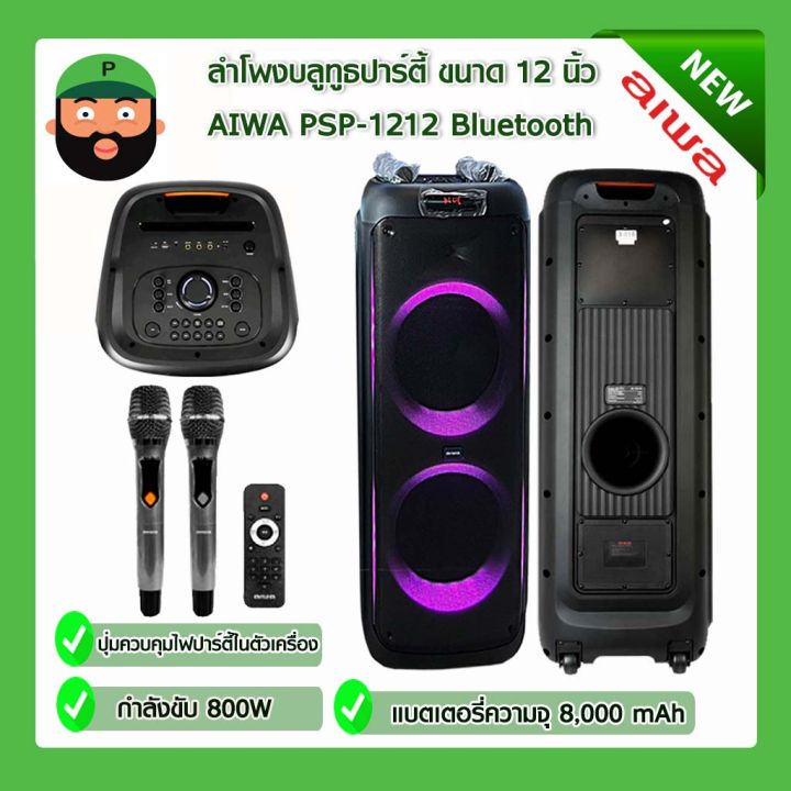ลำโพง AIWA PSP-1212 Party Bluetooth กำลังขับ 800W มีบริการเก็บปลายทาง ...