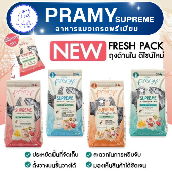 Pramy Supreme พรามี่ ซุพรีม อาหารเม็ดแมว เกรดพรีเมียม | Lazada.co.th