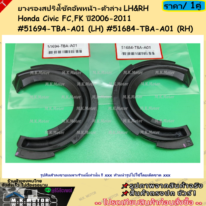 ยางรองสปริงโช๊คอัพหน้า-ตัวล่าง LH&RH Honda Civic FC,FK ปี2006-2011 ...