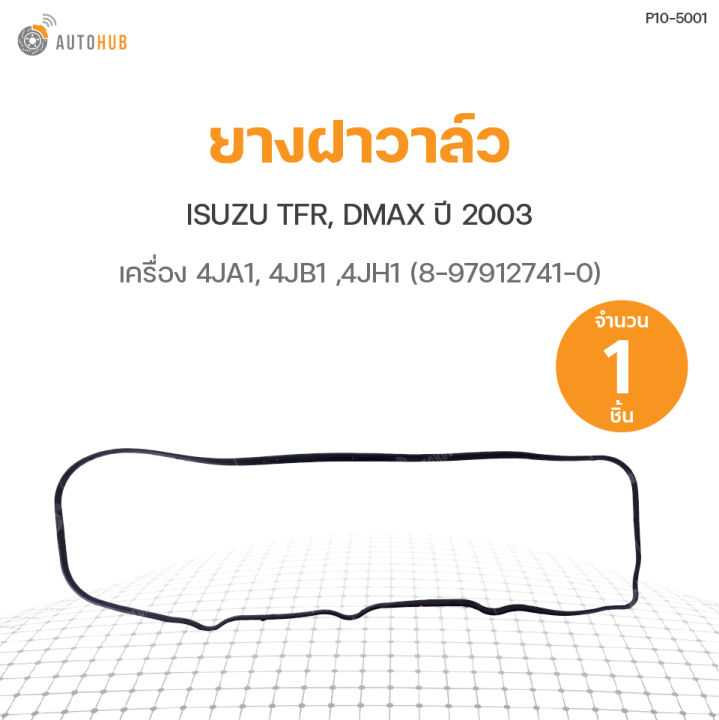 ยางฝาวาล์ว ISUZU TFR, DMAX ปี 2003 เครื่อง 4JA1, 4JB1 ,4JH1 DKR (1ชิ้น) | Lazada.co.th