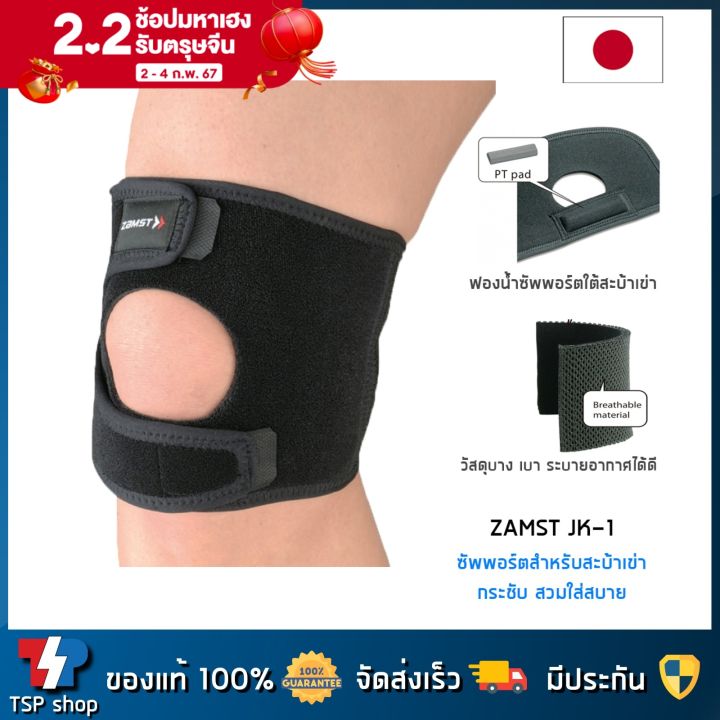 Zamst JK-1 Knee Support ที่รัดเข่า สายรัดเข่า ที่พยุงเข่า สนับเข่า คุณภาพสูง สินค้านำเข้า ของแท้ ...