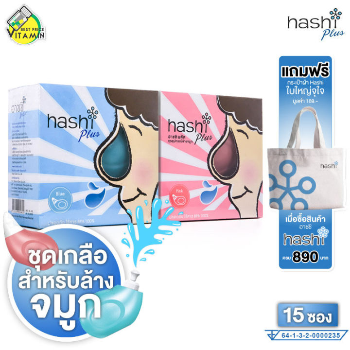 Hashi Plus ฮาชิ พลัส [1 ชุด] อุปกรณ์ล้างจมูก พร้อมเกลือ ล้างจมูก ...