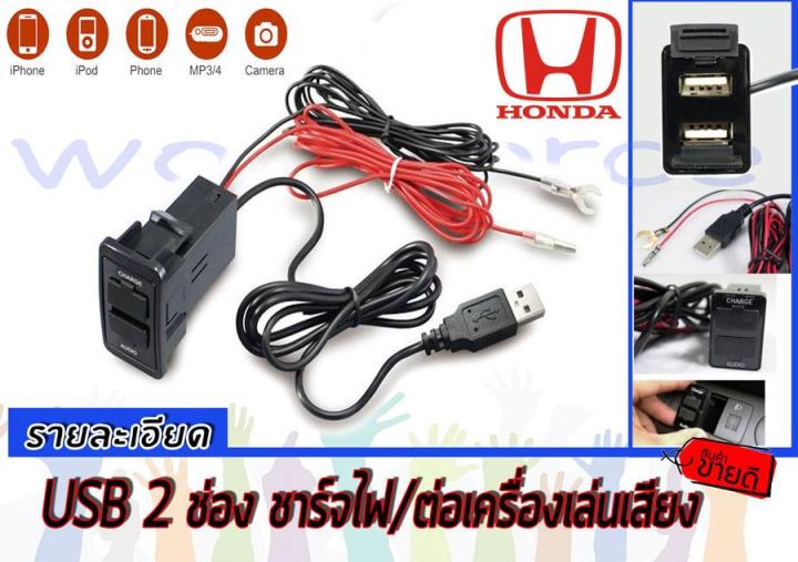 BR-V USB 2 ช่อง ชาร์จไฟ / ต่อเครื่องเล่นเสียง | Lazada.co.th