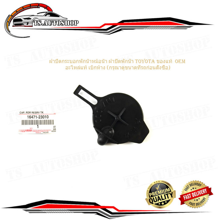 ฝาปิดกระบอกพักน้ำหม้อน้ำ ฝาปิดพักน้ำ toyota ของแท้ OEMอะไหล่แท้ เบิก ...