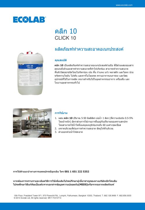 คลิก 10 - Click 10 ผลิตภัณฑ์ทำความสะอาดอเนกประสงค์ด้วยมือ ขนาด 10 ลิตร ...