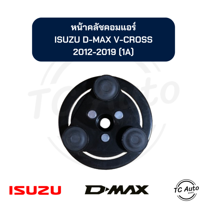 หน้าคลัช คอมแอร์ ISUZU D-MAX V-CROSS 2012-2019 หน้ายาง จานหน้าคลัช ...