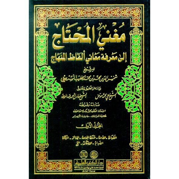 Kitab Mughnil Muhtaj ila Ma'rifati Ma'ani Alfadzil Minhaj 1-4//Al ...
