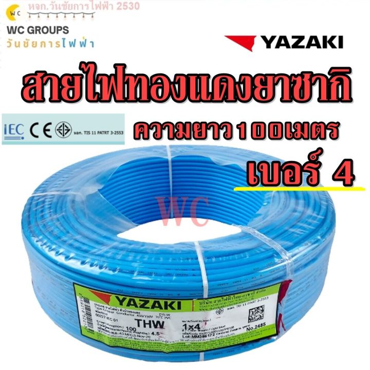 สายไฟ ทองแดง THW 1x4 ยาซากิ YAZAKI (ความยาว 100เมตร) แกนเดียว สินค้า ...