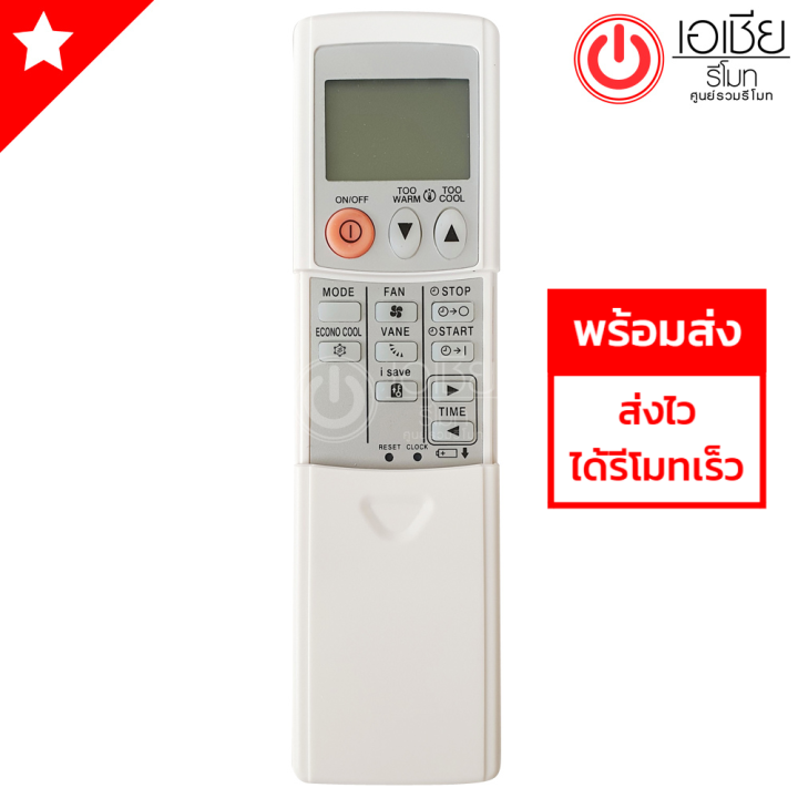 รีโมทแอร์ มิตซูบิชิ Mitsubishi รุ่นKM16B / KM09A (มีปุ่ม i save) มี ...