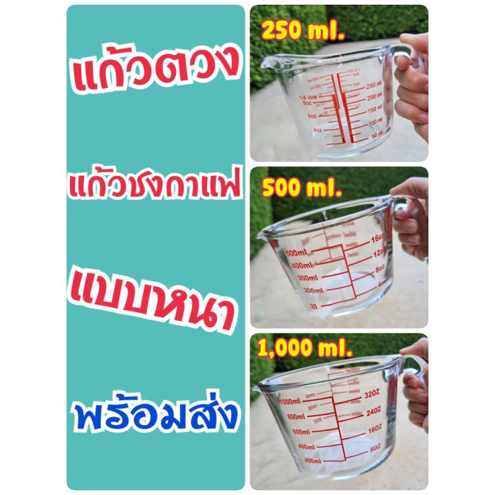 แก้วตวง ถ้วยตวง แบบหนา 250/500/1,000 ml. (พร้อมส่งจ้า) เหยือกแก้ว แก้วชงกาแฟ | Lazada.co.th