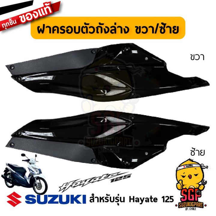 ฝาครอบตัวถังล่าง COVER, FRAME SIDE แท้ Suzuki Hayate 125 โฉมแรก ...