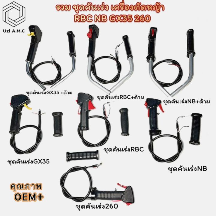 ชุดมือเร่ง คันเร่ง เครื่องตัดหญ้า RBC411, NB411 ปลายงอ,GX35,260 มี 2 แบบ มีด้ามและไม่มีด้าม ...