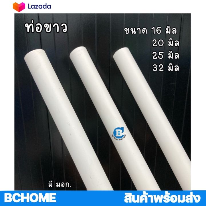ท่อร้อยสายไฟ ท่อPVC ท่อขาว ขนาด 16 มิล 20 มิล 25 มิล 32 มิล | Lazada.co.th