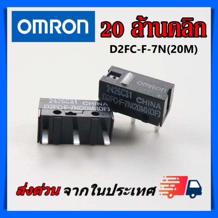 ไมโครสวิช Micro Switch Omron 20ล้านคลิก อะไหล่ซ่อมเม้าส์ รุ่น D2FC-F-7N（20m) | Lazada.co.th