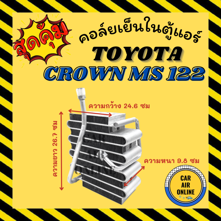 ตู้แอร์ คอล์ยเย็น โตโยต้า คราวน์ เอ็มเอส 122 TOYOTA CROWN MS122 MS 122 คอยเย็นแอร์ คอล์ยเย็นแอร์ ...