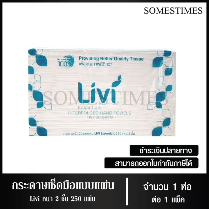Livi กระดาษเช็ดมือ หนา 2 ชั้น บรรจุ 250 แผ่น จำนวน 1 ห่อ | Lazada.co.th