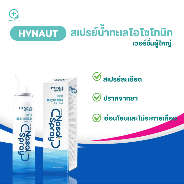 Hynaut Spray สเปรย์น้ำเกลือพ่นจมูก แบบกระป๋อง สะดวก ให้ความชุ่มชื่น ...
