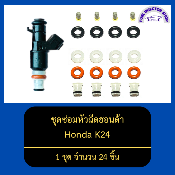 ชุดซ่อมหัวฉีดฮอนด้า K24 1 ชุด จำนวน 24 ชิ้น | Lazada.co.th