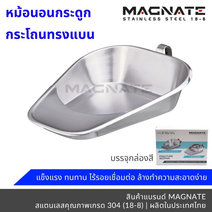 MAGNATE หม้อนอนกระดูกลิ้นสั้น กระโถน กระโถนสแตนเลส กระโถนทรงแบน ...